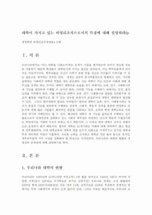 대학이 가지고 있는 비영리조직으로서의 특징에 대해 설명하라fp