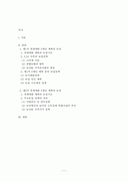 1960년대의 농업정책에 관해 논하시오.