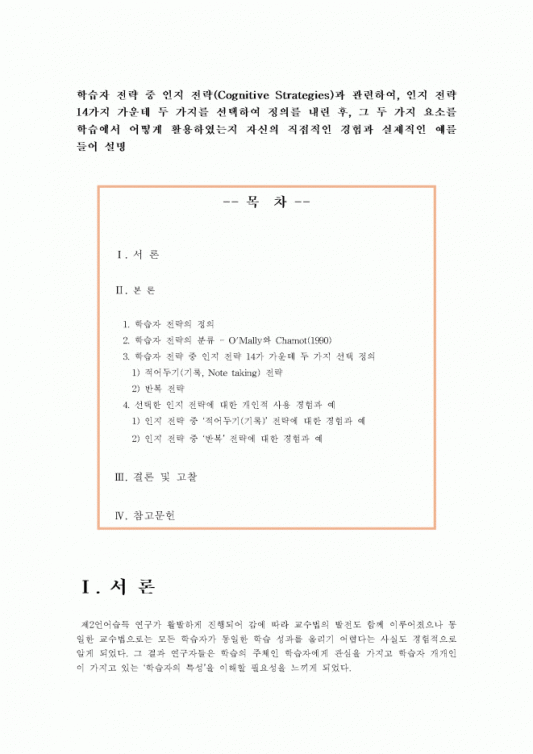 (영어교수법D)학습자 전략 중 인지 전략(Cognitive Strategies)과 관련하여, 인지 전략 14가지 가운데 두 가지를 선택하여 정의를 내린 후, 그 두 가지 요소를 학습에서 어떻게 활용하였는지 자신의 직접적인 경험과