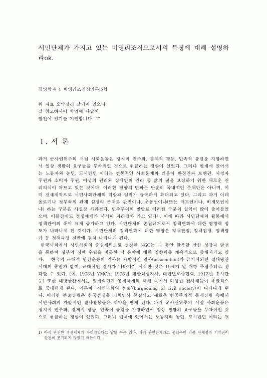 시민단체가 가지고 있는 비영리조직으로서의 특징에 대해 설명하라ok