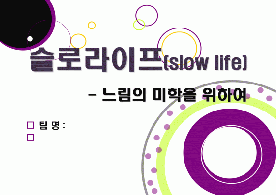 [슬로우라이프]슬로우라이프의 정의와 필요성 및 긍정적 효과 이해, 슬로라이프의 실천과(슬로푸드, 슬로시티, 슬로관광) 느림의 미학