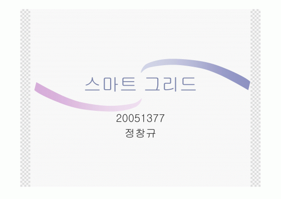 스마트그리드 내용