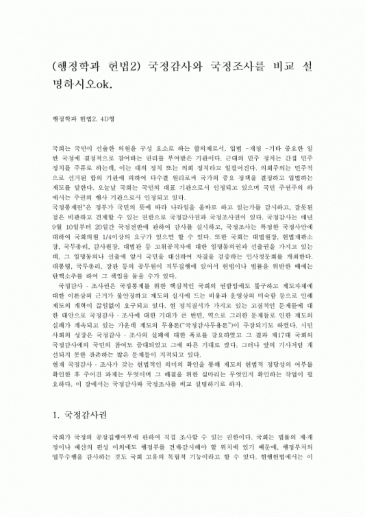 (행정학과 헌법2) 국정감사와 국정조사를 비교 설명ok.