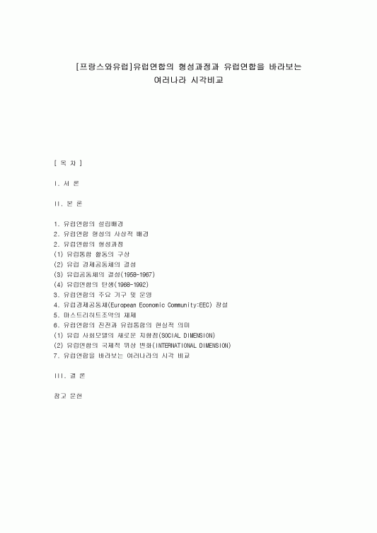 [프랑스와유럽]유럽연합의 형성과정과 유럽연합을 바라보는 여러나라 시각비교