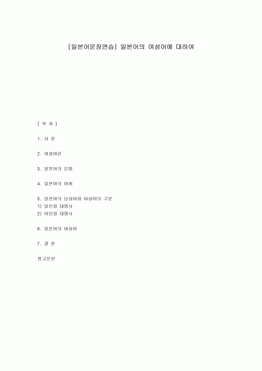 [일본어문장연습] 일본어의 여성어에 대하여