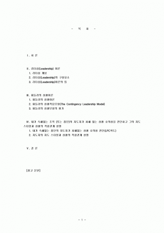 [간호지도자론A형]피들러의 상황모형에 근거하여 자신이 속해있는 조직 (또는 집단)의 지도자가 처해있는 상황 호의성을 진단하고 그의 지도 스타일과 상황의 적합관계를 설명