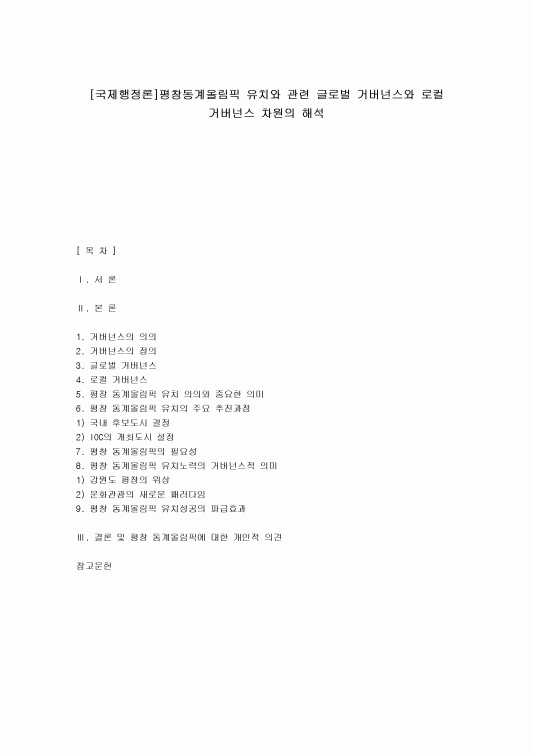 [국제행정론]평창동계올림픽 유치와 관련 글로벌 거버넌스와 로컬 거버넌스 차원의 해석