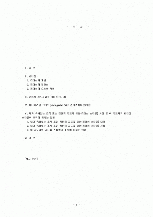 [간호지도자론B형]매니지리얼 그리드 이론을 기초로 하여 자신이 속해있는 조직 또는 집단 (예: 병원, 학교, 사업장, 가정, 병동)의 지도자 유형 (리더십 스타일)을 사정하고 이 지도자의 리더십 스타일이 조직에 미