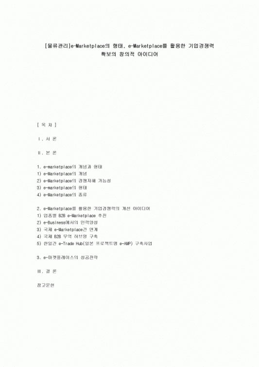 [물류관리]e-Marketplace의 형태, e-Marketplace를 활용한 기업경쟁력 확보의 창의적 아이디어