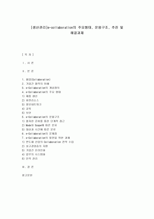 [생산관리]e-collaboration의 주요형태, 운용구조, 추진 및 해결과제