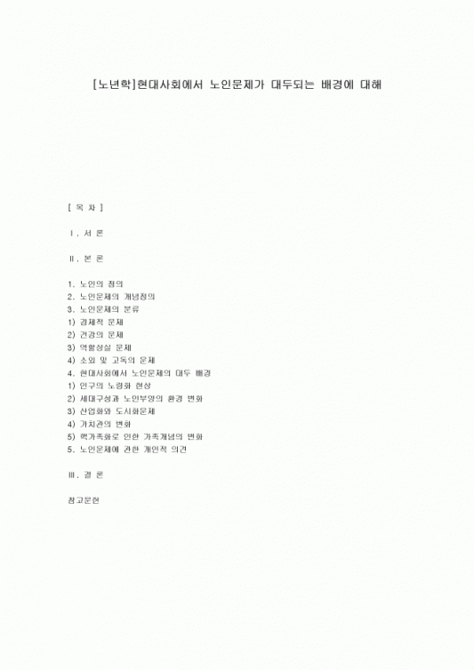 [노년학]현대사회에서 노인문제가 대두되는 배경에 대해