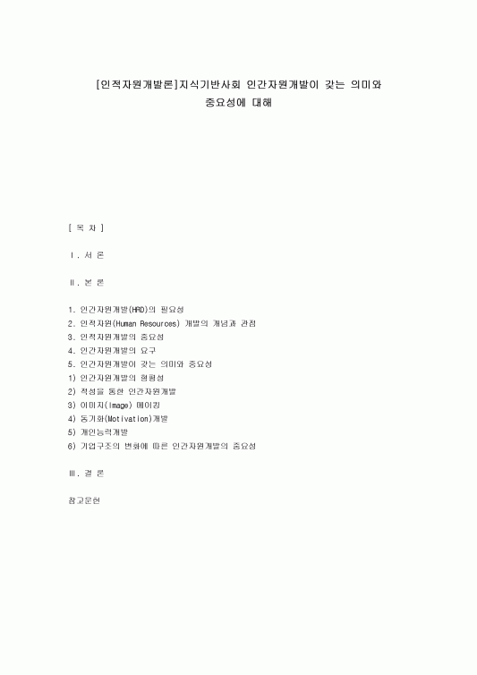 [인적자원개발론]지식기반사회 인간자원개발이 갖는 의미와 중요성에 대해