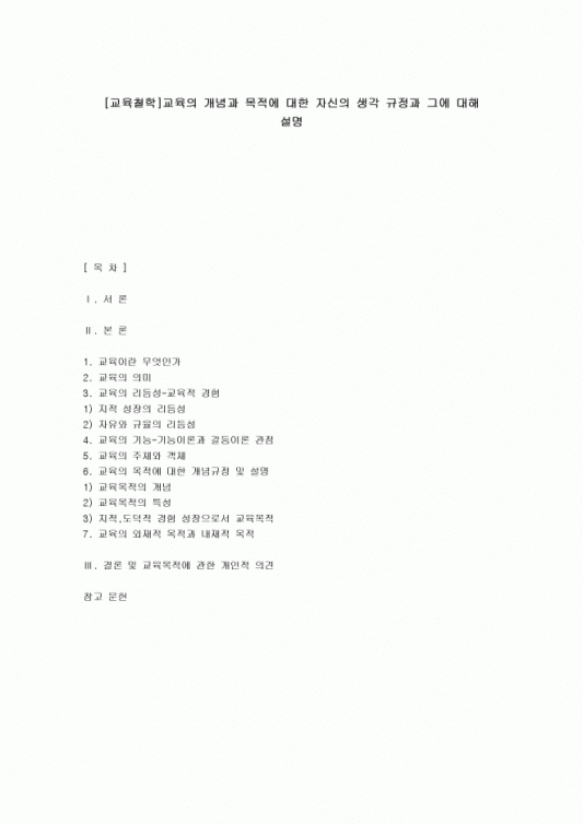 [교육철학]교육의 개념과 목적에 대한 자신의 생각 규정과 그에 대해 설명