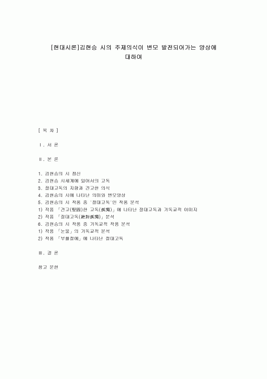 [현대시론]김현승 시의 주제의식이 변모 발전되어가는 양상에 대하여