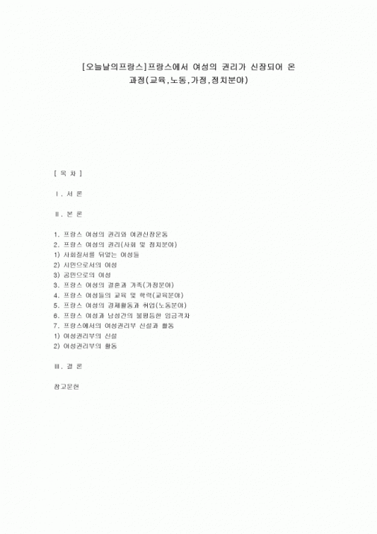 [오늘날의프랑스]프랑스에서 여성의 권리가 신장되어 온 과정(교육,노동,가정,정치분야)