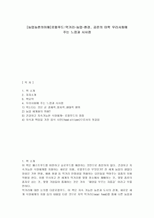 [농업농촌의이해]로컬푸드:먹거리-농업-환경, 공존의 미학 우리사회에 주는 느낌과 시사점