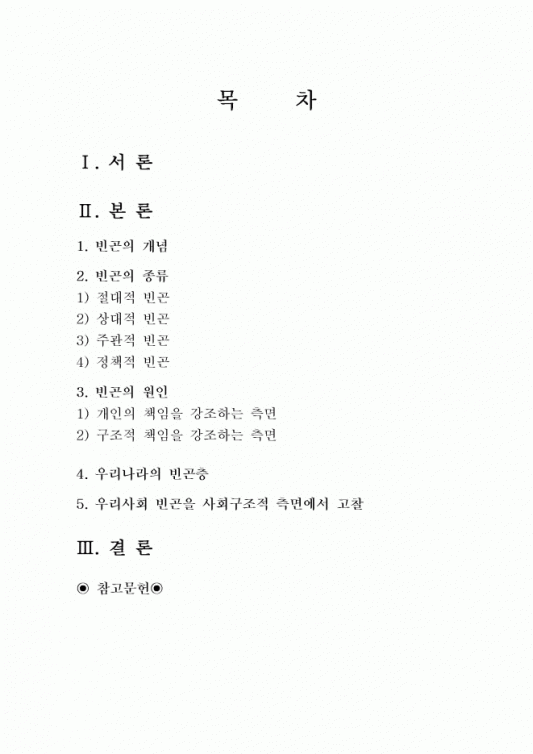 우리사회 빈곤을 사회구조적 측면에서 고찰