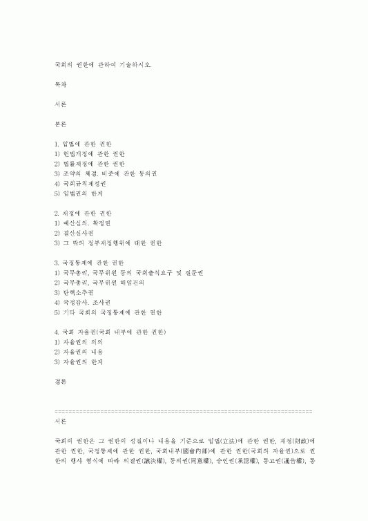[헌법2] 국회의 권한에 관하여 기술하시오.