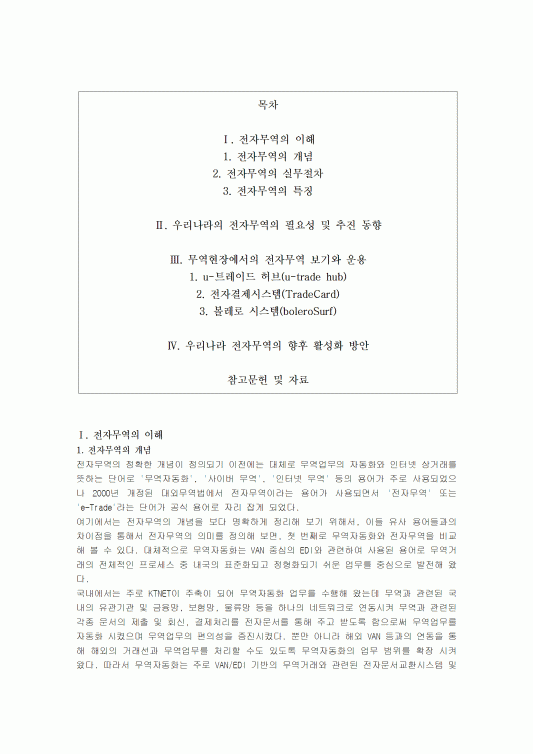 (무역4학년/무역법규)전자무역의 개념 설명과 전자무역의 보기를 하나들고 그 운용에 대해 설명