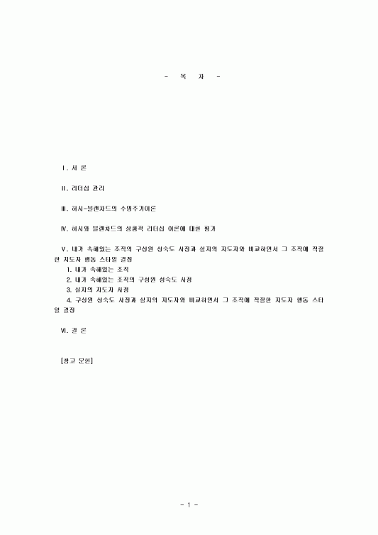 [간호지도자론C형]허시와 블랜챠드의 상황모형에 근거하여 자신이 속해있는 조직의 구성원 성숙도 사정과 실지의 지도자와 비교하여 조직에 적절한 지도자 행동 스타일을 결정