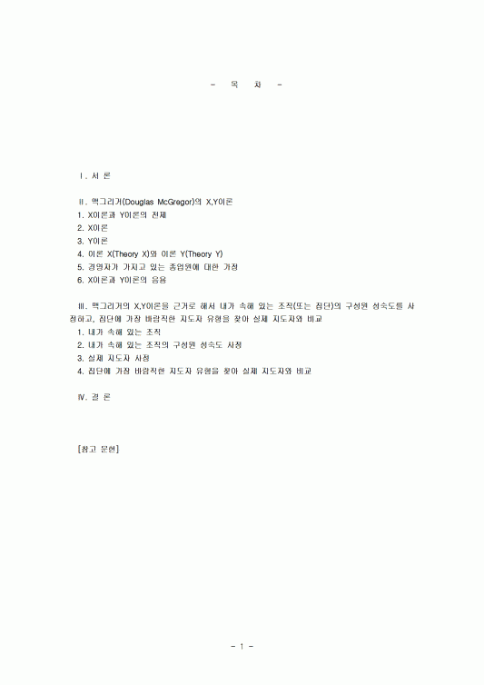 [간호지도자론D형]맥그리거의 X,Y이론을 근거로 해서 자신이 속해 있는 조직의 구성원 성숙도를 사정하고, 그 집단에 가장 바람직한 지도자 유형을 찾아내어 실제 그 집단의 지도자와 비교