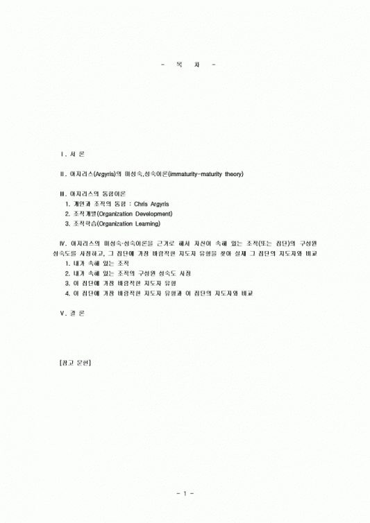 [간호지도자론E형]아지리스의 미성숙,성숙이론을 근거로 해서 자신이 속해 있는 조직의 구성원 성숙도를 사정하고, 그 집단에 가장 바람직한 지도자 유형을 찾아내어 실제 그 집단의 지도자와 비교