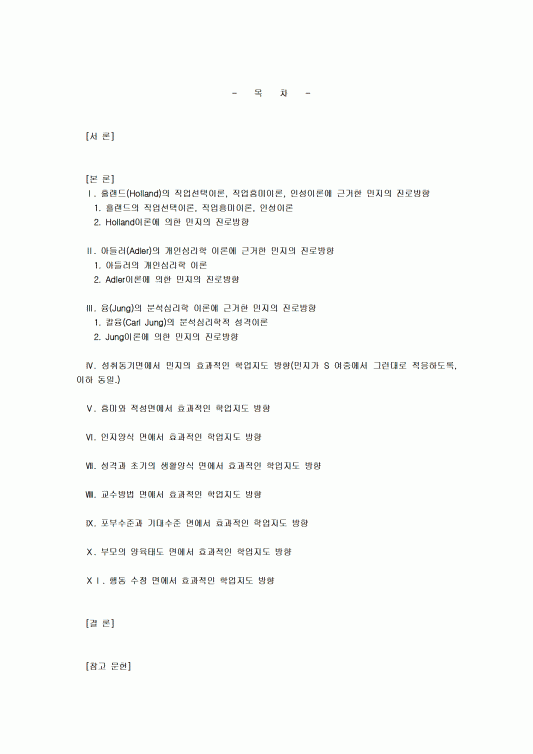 [청소년인성교육 및 상담]민지의 Holland, Adler, Jung의 이론에 의한 진로방향과 S 여중에 그런대로 적응하도록 하는 효과적인 학업지도 방향