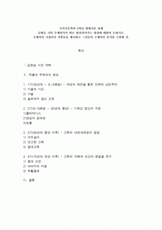 김현승 시의 주제의식이 변모 발전되어가는 양상에 대하여 논하시오.(자료 많음)