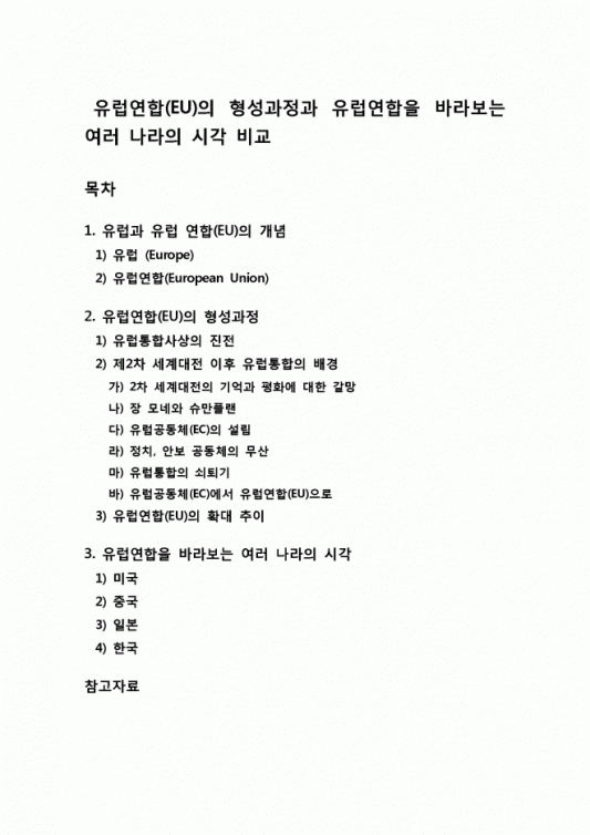 [방통대 불어불문과 프랑스어와유럽]유럽연합(EU)의 형성과정과 유럽연합을 바라보는 여러 나라의 시각 비교