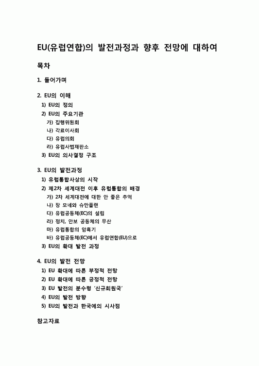 [방통대 무역학과 무역학연습]EU의 발전과정과 향후 전망에 대하여 논함, 유럽연합(EU)의 형성 및 발전과정과 긍정적/부정적 전망 고찰