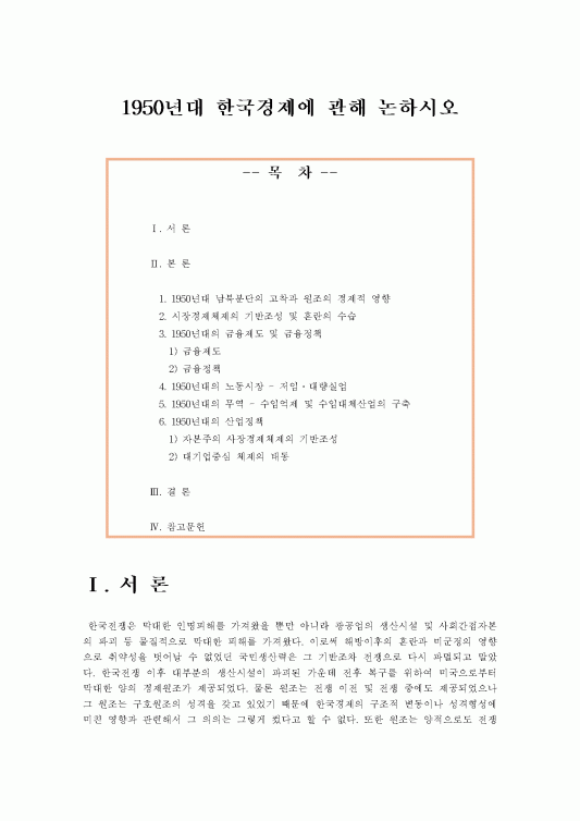 (한국경제의이해A)1950년대 한국경제에 관해 논하시오