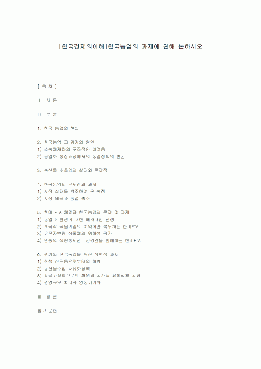 [한국경제의이해]한국농업의 과제에 관해 논하시오