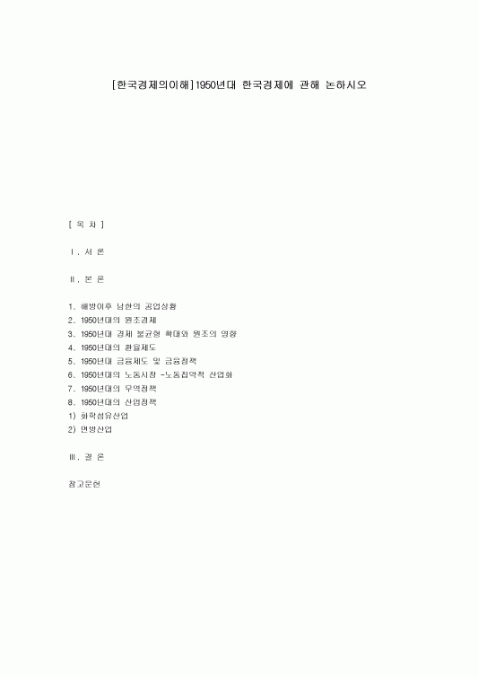 [한국경제의이해]1950년대 한국경제에 관해 논하시오