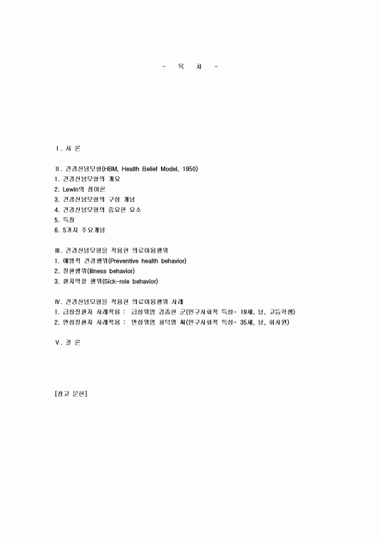 [간호학특론]건강신념모형을 적용한 의료이용행위(급성,만성질환자 각1인씩 사례적용)-사진첨부