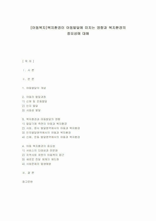 [아동복지]복지환경이 아동발달에 미치는 영향과 복지환경의 중요성에 대해