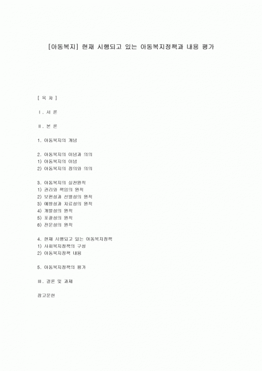 [아동복지] 현재 시행되고 있는 아동복지정책과 내용 평가
