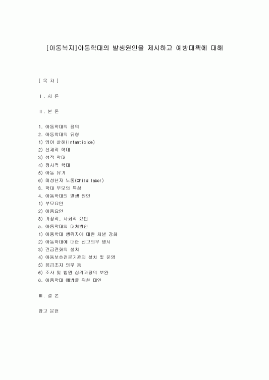 [아동복지]아동학대의 발생원인을 제시하고 예방대책에 대해
