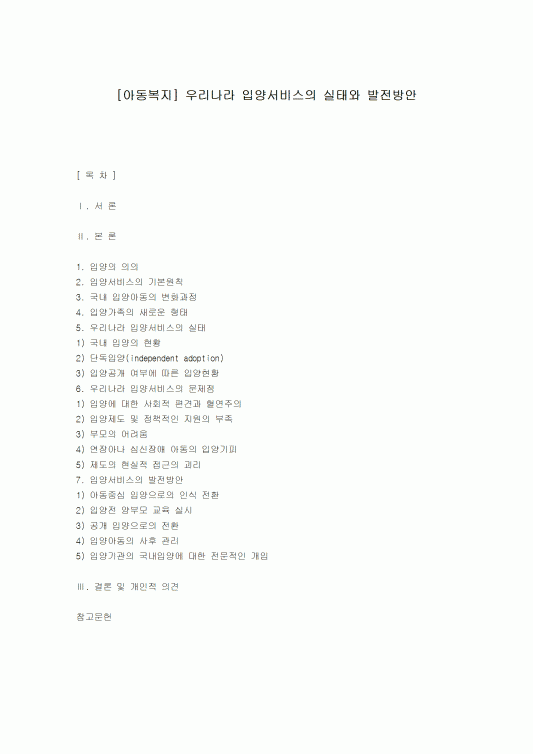 [아동복지] 우리나라 입양서비스의 실태와 발전방안