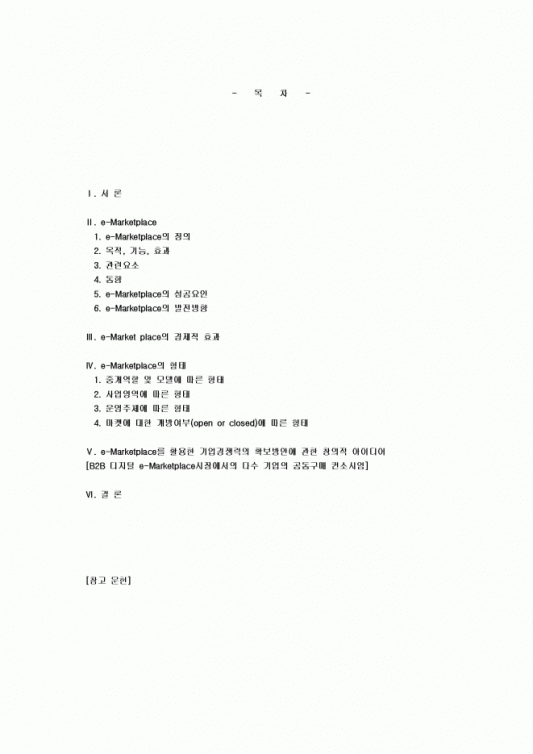 [물류관리]e-Marketplace의 형태분석과 기업경쟁력의 확보방안에 관한 창의적 아이디어