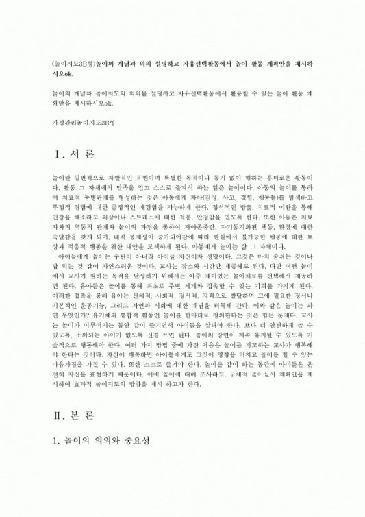 (놀이지도3B형)놀이의 개념과 의의 설명하고 자유선택활동에서 놀이 활동 계획안을 제시하시오ok.