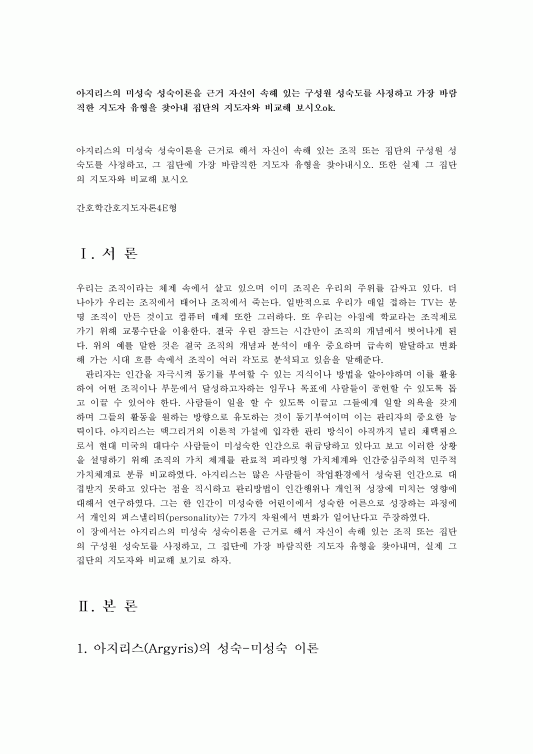 (간호지도자론4)아지리스의 미성숙 성숙이론을 근거 자신이 속해 있는 구성원 성숙도를 사정하고 가장 바람직한 지도자 유형을 찾아내 집단의 지도자와 비교해 보시오ok.