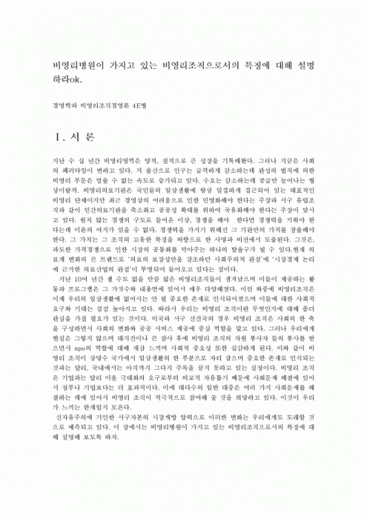 (비영리조직경영론)비영리병원이 가지고 있는 비영리조직으로서의 특징에 대해 설명하라ok