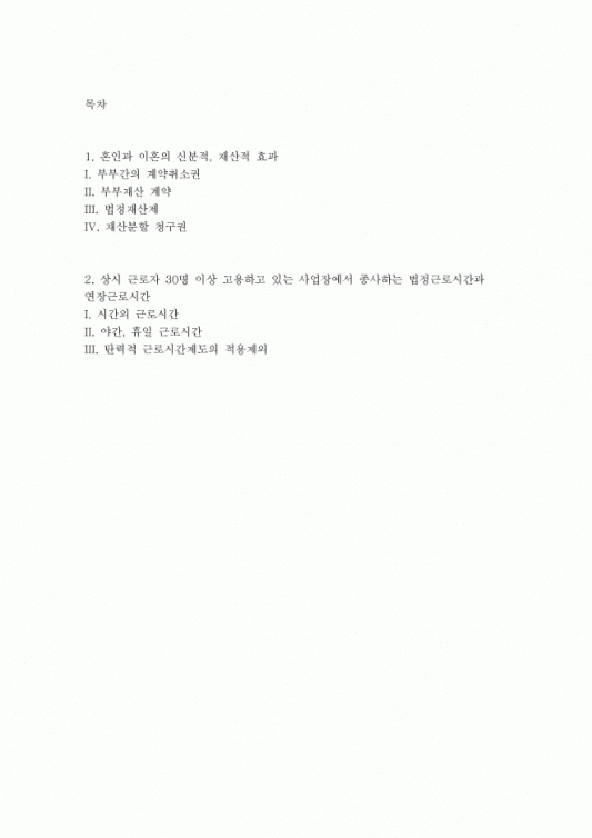 혼인과이혼의신분적재산적효과. 30명이상을고용하고있는사업장에종사하는근로자의법정근로시간연장근로시간.