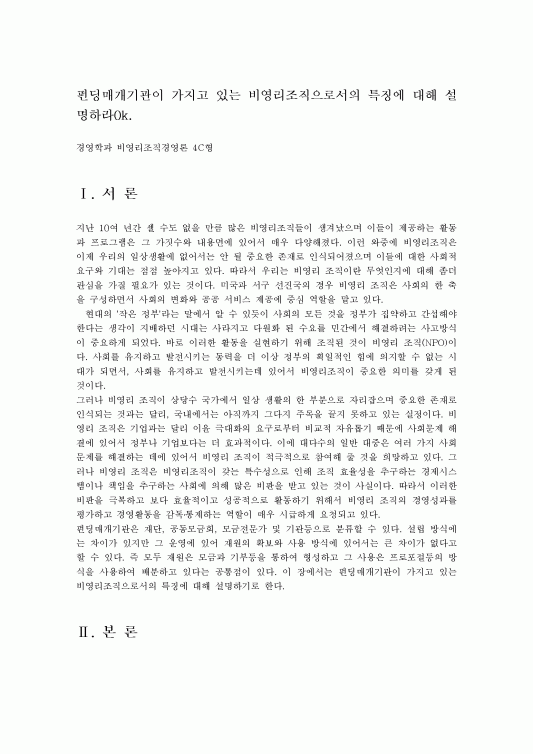 (비영리조직경영론) 펀딩매개기관이 가지고 있는 비영리조직으로서의 특징에 대해 설명하라0k.