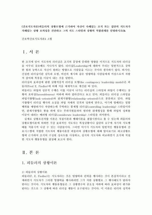 (간호지도자론)피들러의 상황모형에 근거하여 자신이 속해있는 조직 또는 집단의 지도자가 처해있는 상황 호의성을 진단하고 그의 지도 스타일과 상황의 적합관계를 설명0k