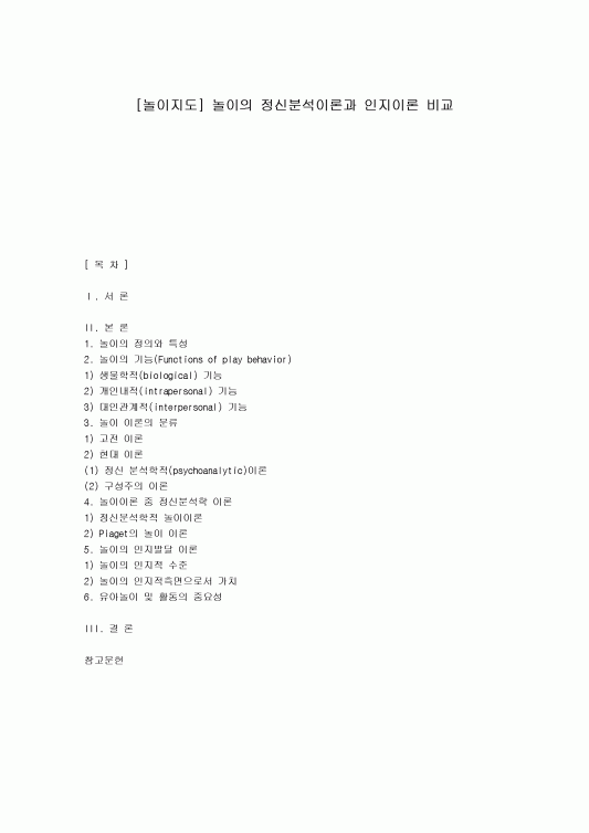 [놀이지도] 놀이의 정신분석이론과 인지이론 비교