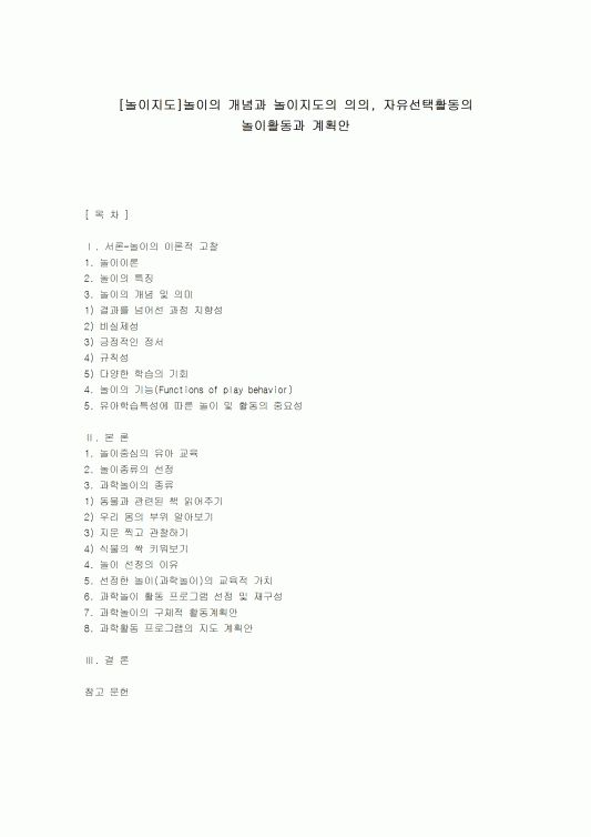 [놀이지도]놀이의 개념과 놀이지도의 의의, 자유선택활동의 놀이활동과 계획안