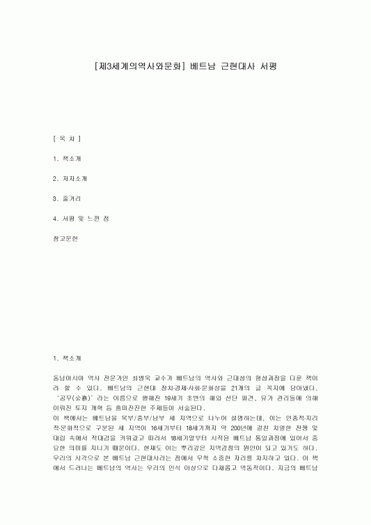 [제3세계의역사와문화] 베트남 근현대사 서평