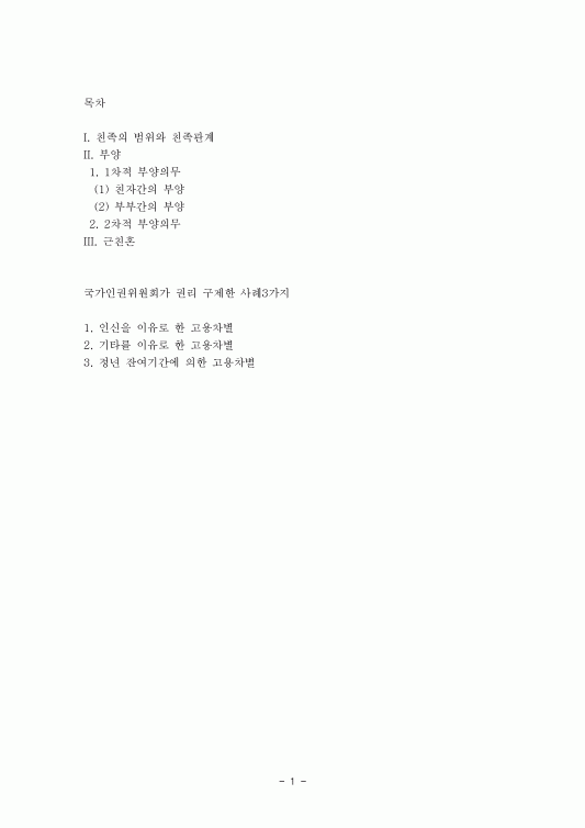 친족의범위와 친족관계에서법률문제중부양과근친혼에관하여서술. 국가인권위원회가권리구제한사례3가지 요약