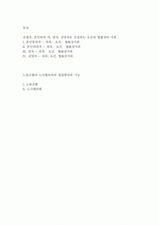 친생자,혼인외자,양자,친양자로인정되는요건과법률상지위. 노동조합과노사협의회설립방안과기능.